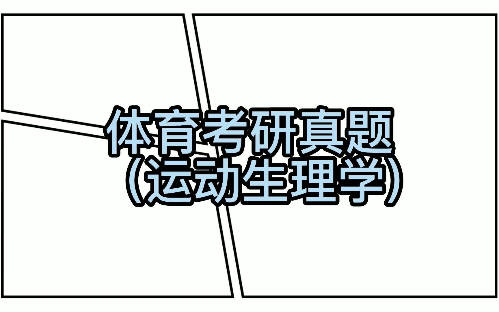 体育考研真题干货,运动生理学(4)应用题:简述无氧耐力的测定与评价...