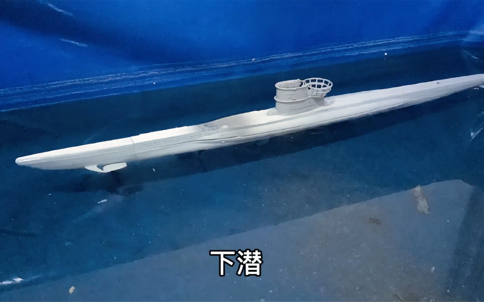 一艘基本功能已完成的遥控潜艇模型RC 潜艇U-7C改装 电动船模