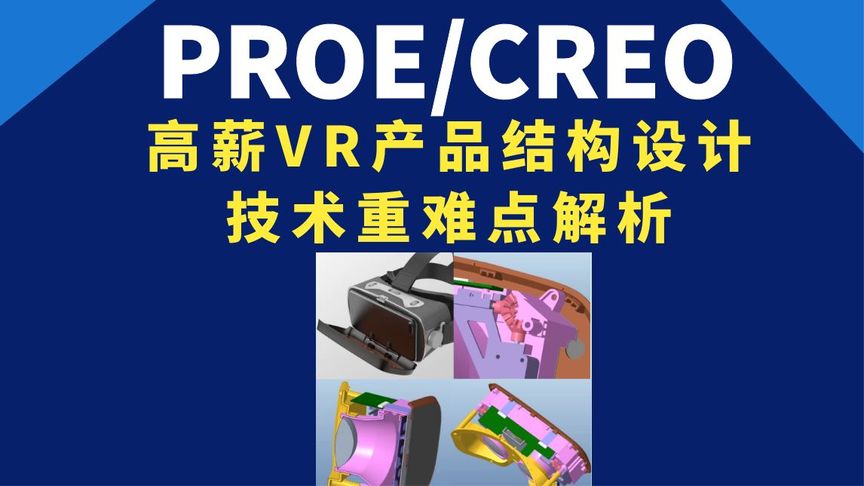 PROE/CREO 高薪VR产品结构设计技术重难点解析