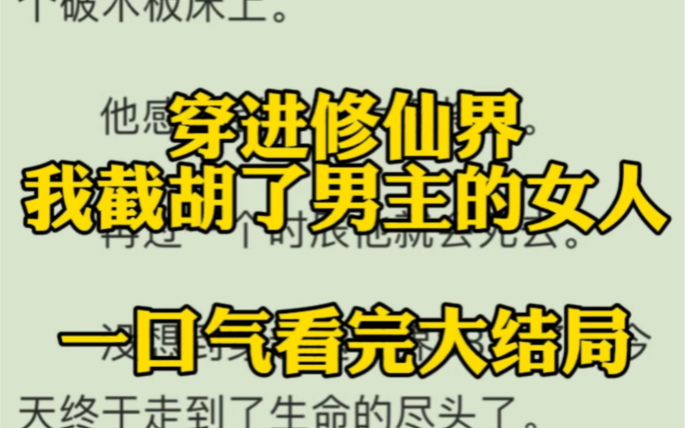 《穿进修仙界:我截胡了男主的女人》一口气看完最后一集,精彩!#穿进...