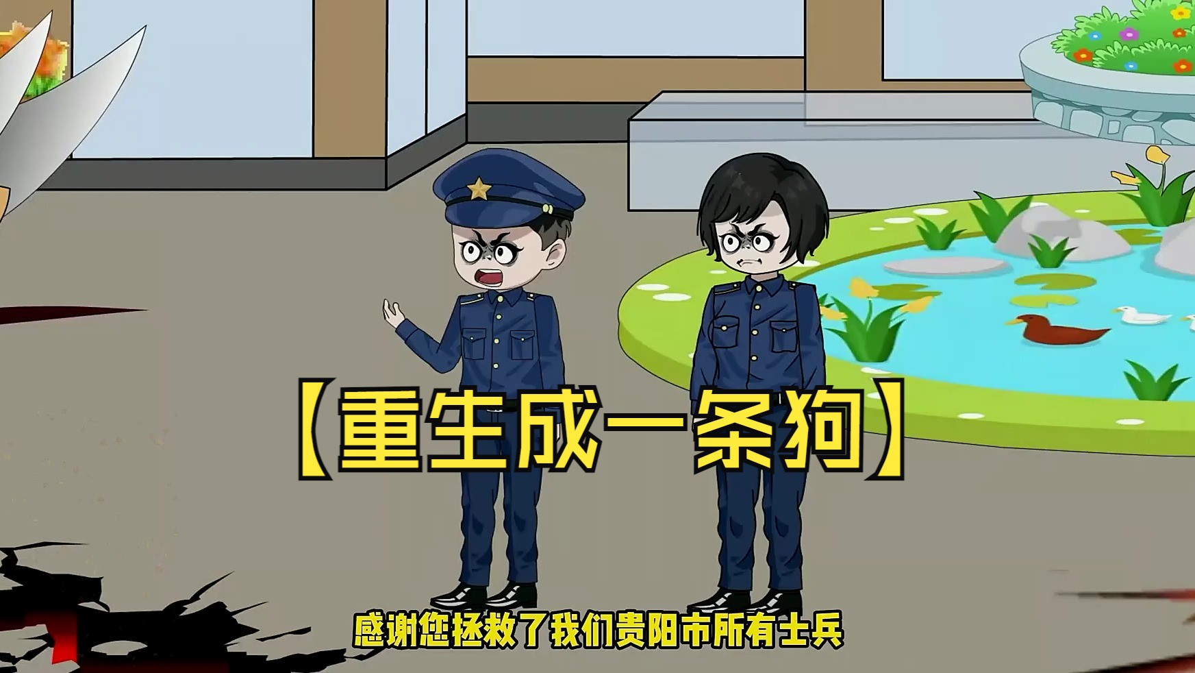 沙雕动漫【重生成一条狗】重生成一条狗,激活干饭净化器,能吃就无限...