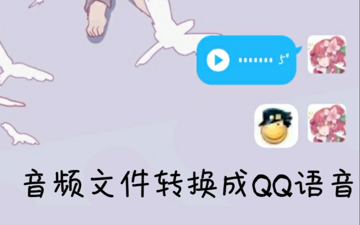 【QQ技巧】把音频文件转换为QQ语音发送出去