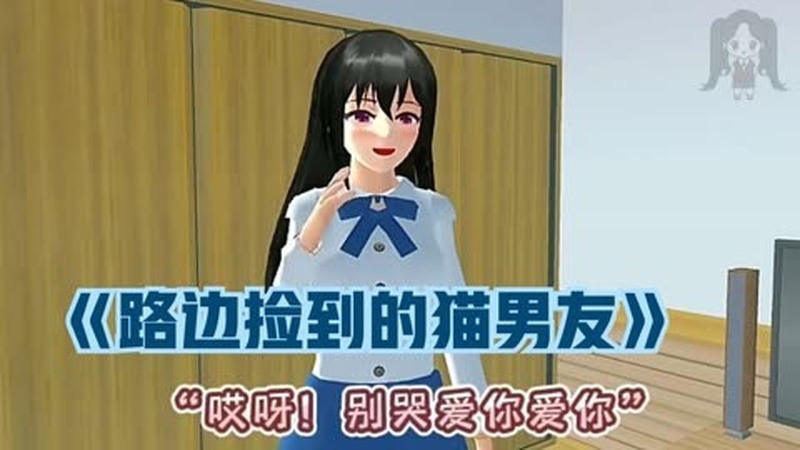 樱花校园模拟器《路边捡到的猫男友》#知视猫#樱花校园模拟器