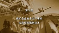 煤矿企业安全生产事故应急预案编制技术