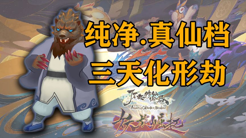 【峻赫】纯净真仙档.3天化形劫.了不起的修仙模拟器[妖族崛起]