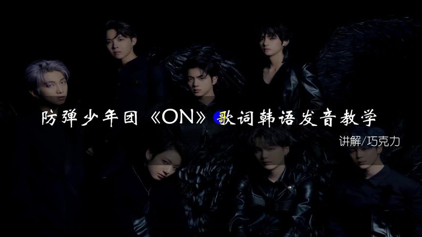 防弹少年团新歌《ON》歌词韩语发音教学-这是一首烫嘴的歌