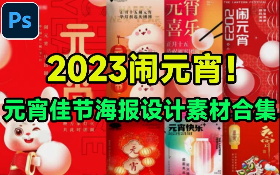 ...元宵节海报设计素材合集,含PSD Ai源文件,支持自定义修改文字背景
