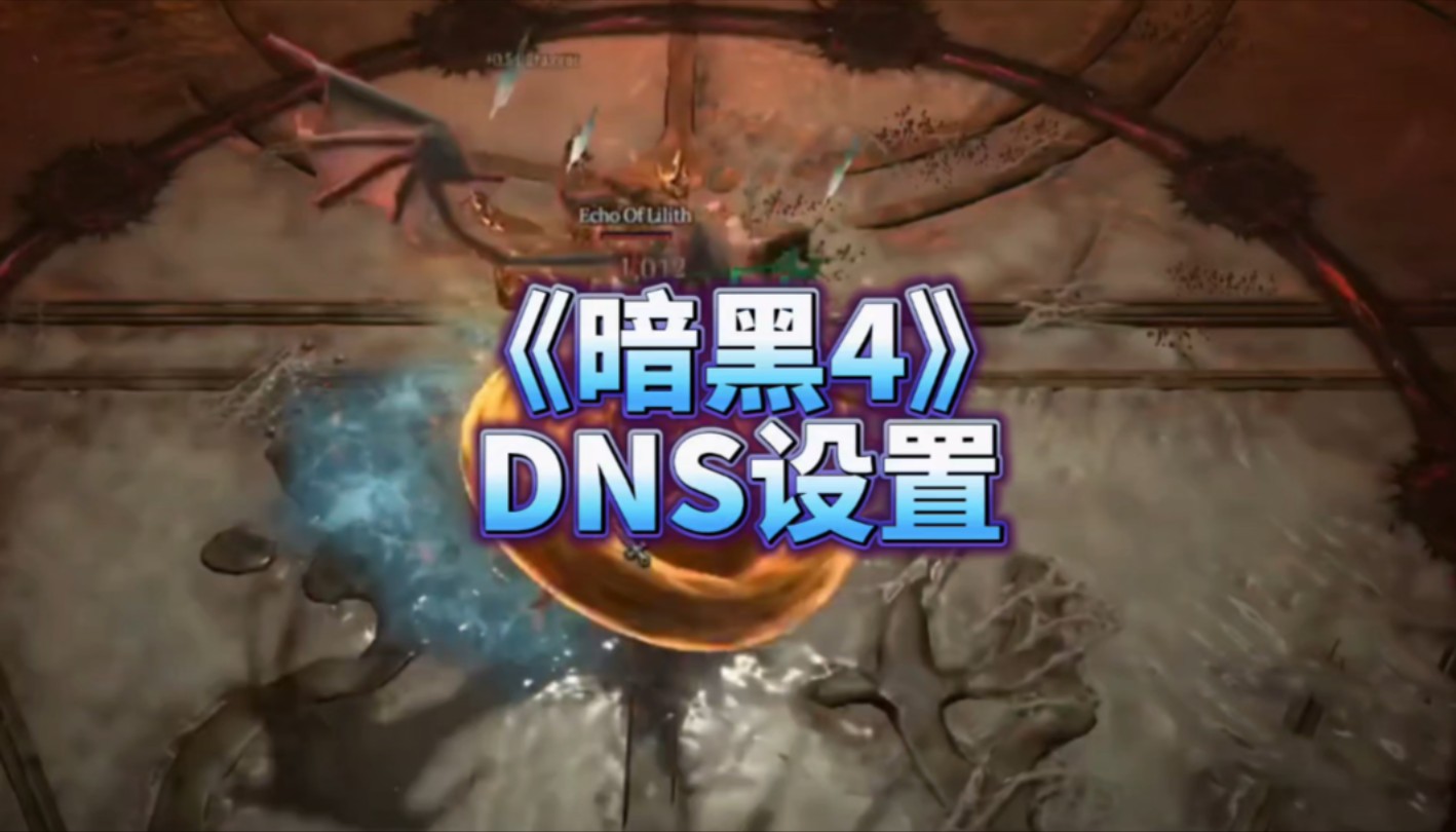 PS5《暗黑破坏神4》无法登录?试试改DNS,免费加速器来助力,冲啊!_...