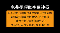 免费视频取字幕神器,视频转文字文案字幕软件,工作学习必备工具