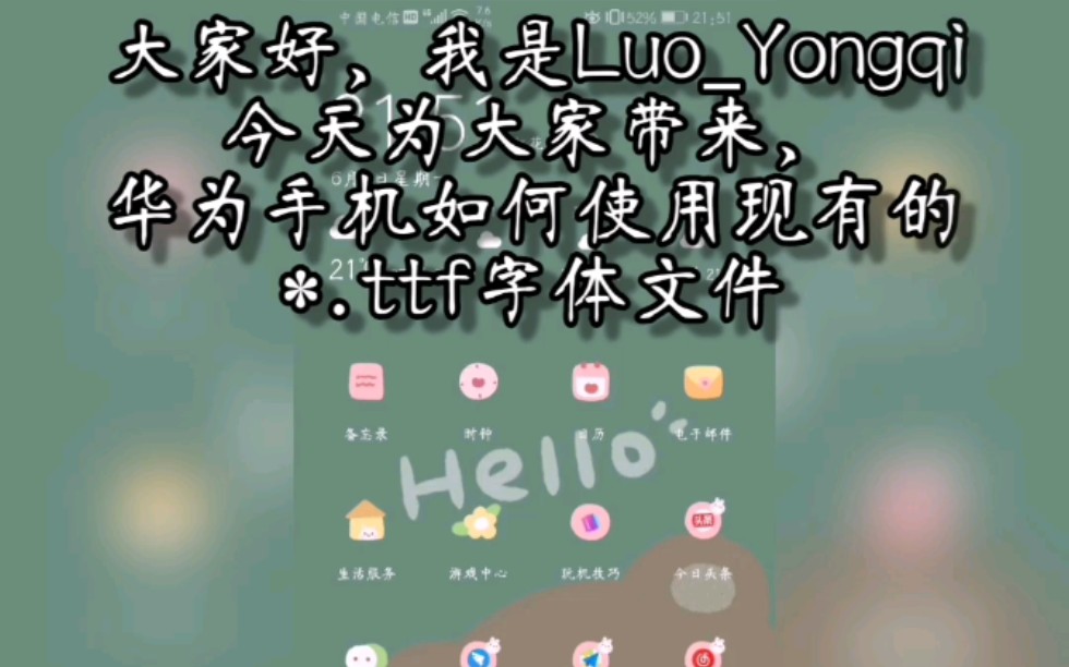 【Luo_Yongqi】华为手机如何使用现有的ttf字体文件