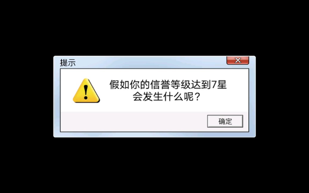 【王者荣耀】【新手村】【信誉等级】假如你的信誉等级达到7星会...