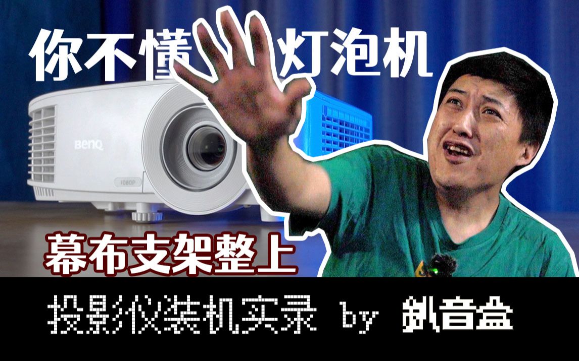 你不懂灯泡投影仪!明基MH560安装布置使用体验,DLP+3800流明,白天...