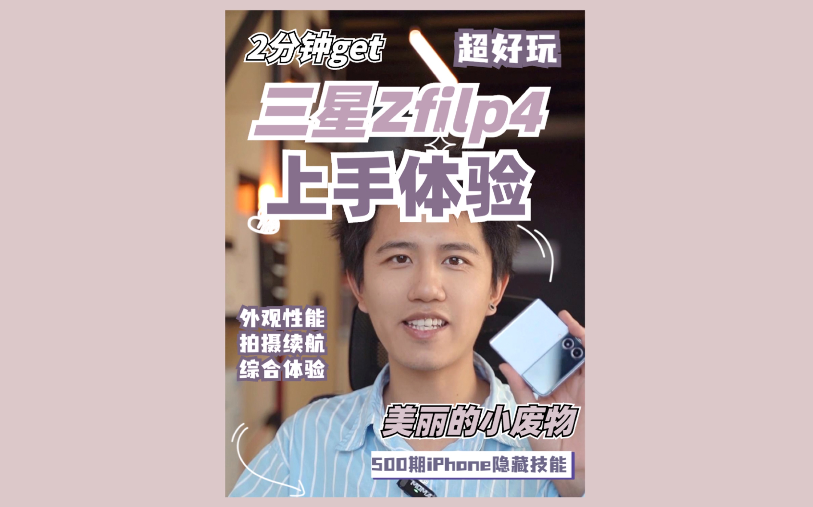 折叠屏手机真的好用吗❓三星Zfilp4上手体验～