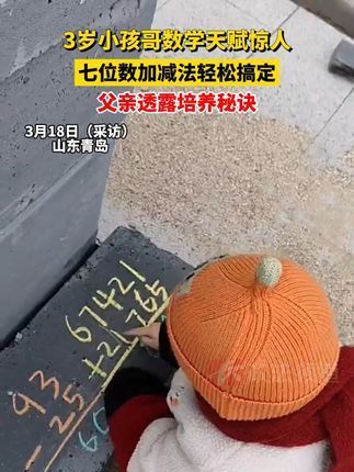 3岁小孩哥数学天赋惊人,七位数加减法轻松搞定,父亲透露培养秘诀#萌...
