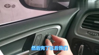 大众隐藏功能 倒车后视镜下翻 实现方法,让你的车一分钟变高配
