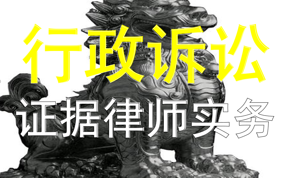 【獬豸骑士】行政诉讼证据律师实务