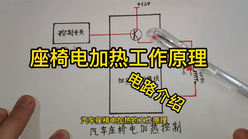 汽车电加热座椅工作原理及电路介绍