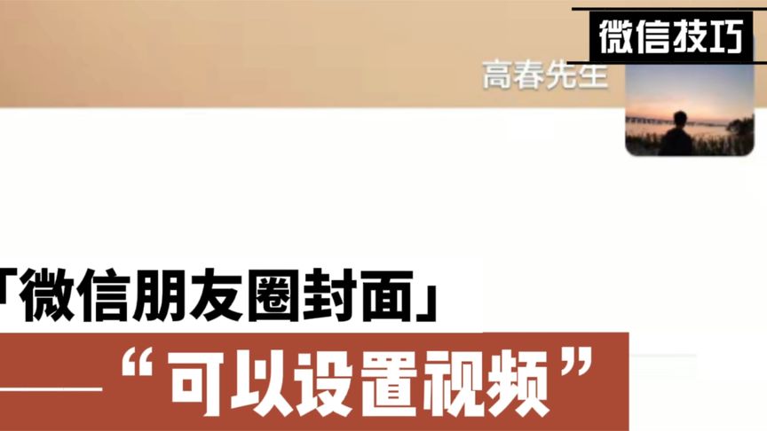 三招教你如何把微信朋友圈封面设置为视频