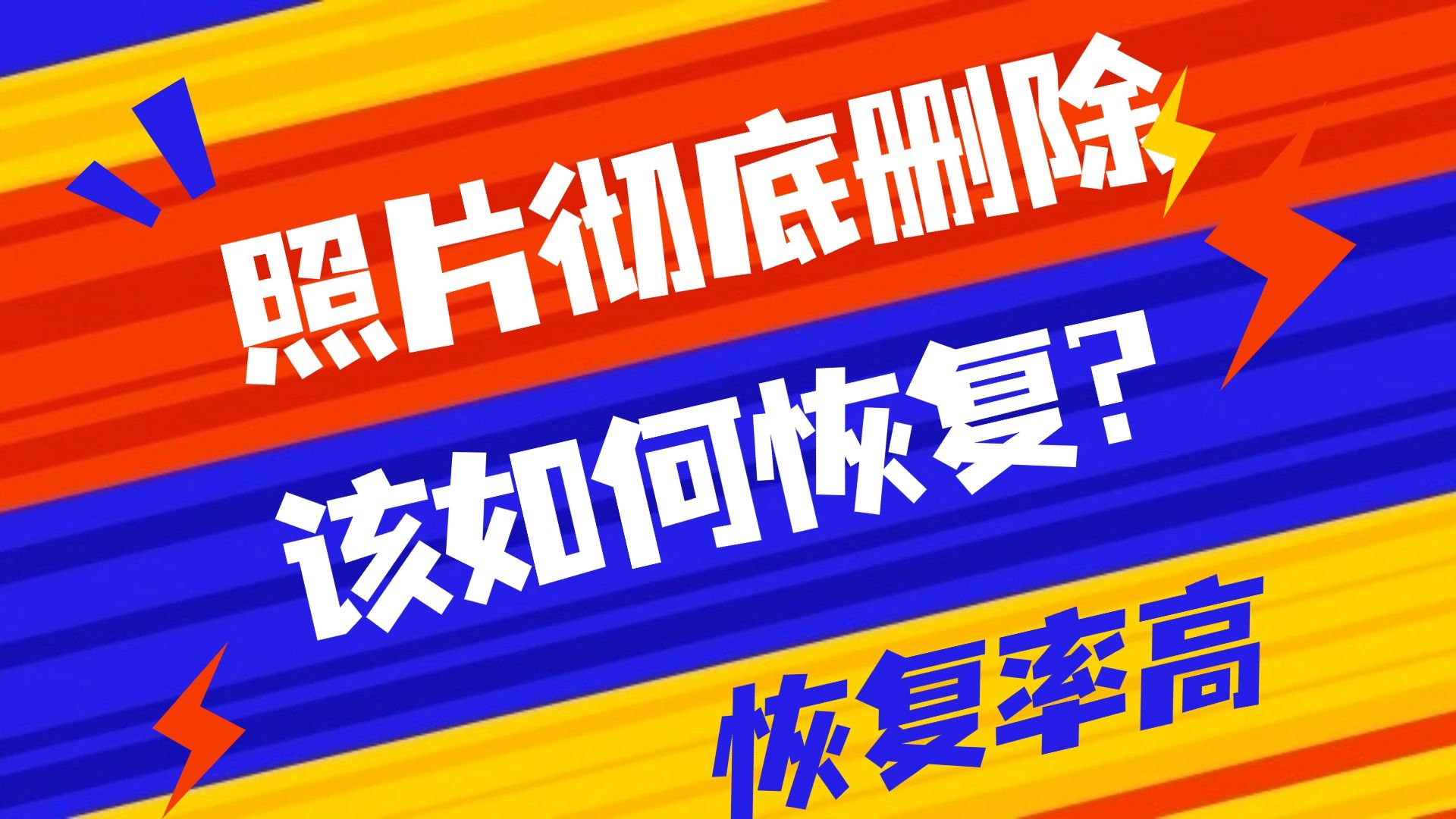 照片彻底删除该如何恢复?数据文件丢失如何修复