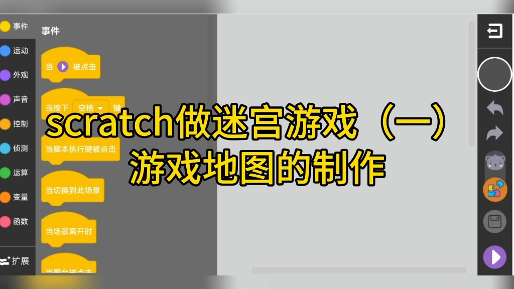 分享scratch如何制作游戏地图。scratch图形编程非常通俗易懂,它是做...
