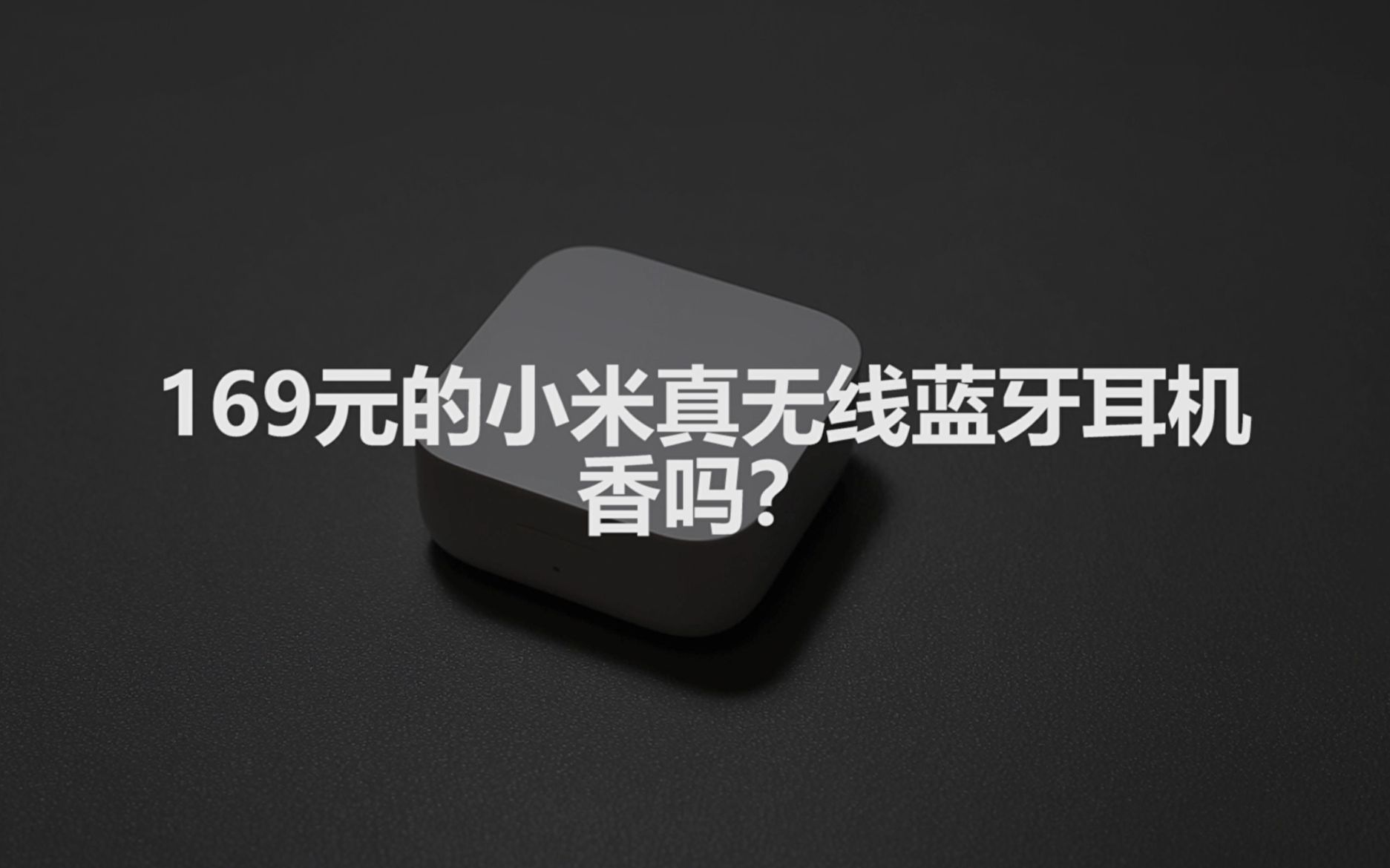 169的小米蓝牙耳机AIR2 SE,香吗?