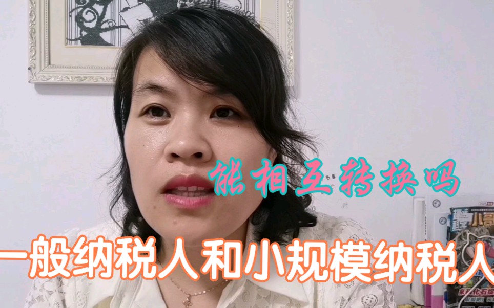 财务税务分享 一般纳税人和小规模纳税人能够相互转换吗?
