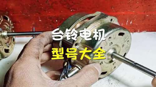 台铃电机全型号揭秘:你的电动车到底配了哪款"心脏"?