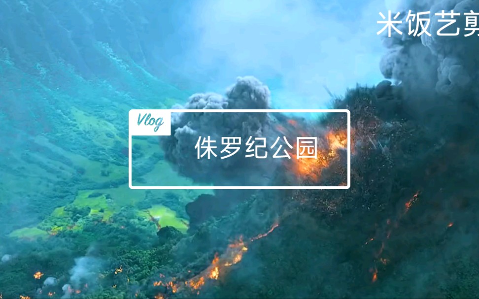 #侏罗纪公园 精彩片段 恐龙 霸王龙 电影剪辑