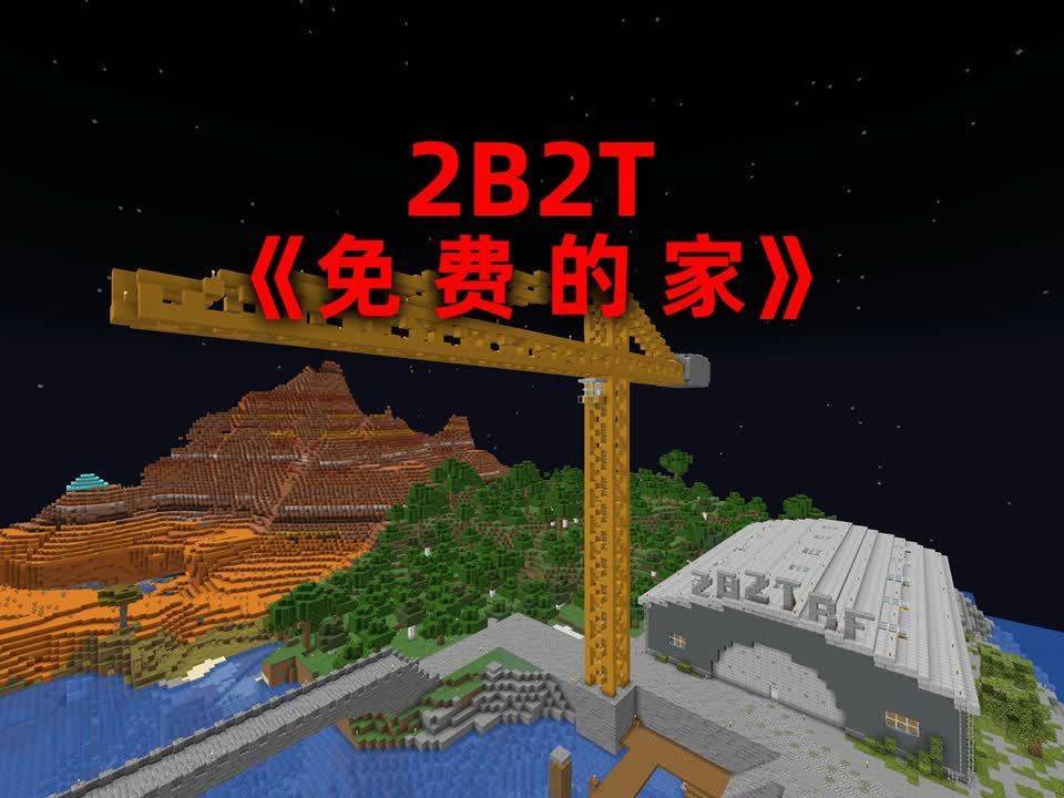 我的世界2B2T服务器:老铁们!捡到一个免费基地! #我的世界 #Minecraft ...