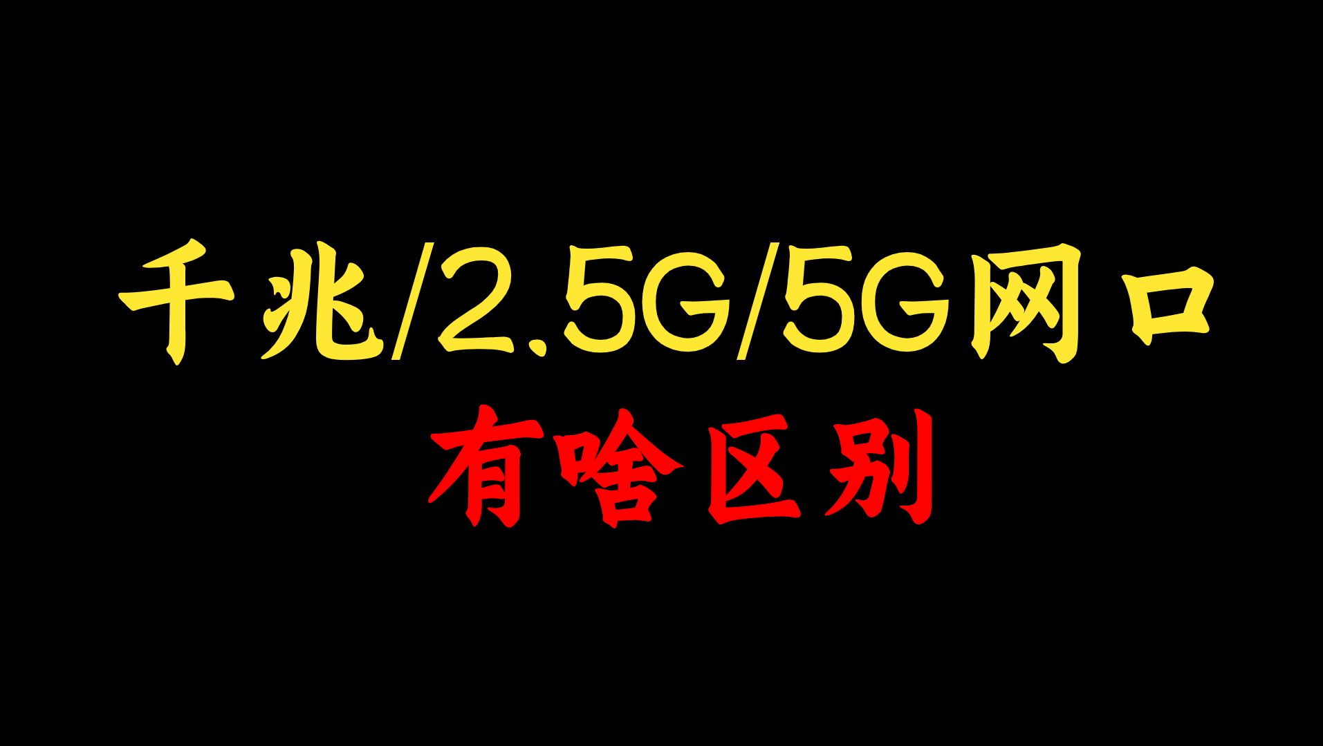 网络工程师知识:千兆网口、2.5G端口、5G端口有啥区别?如何选择?还...