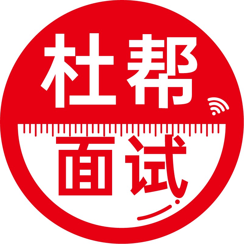 杜帮面试 