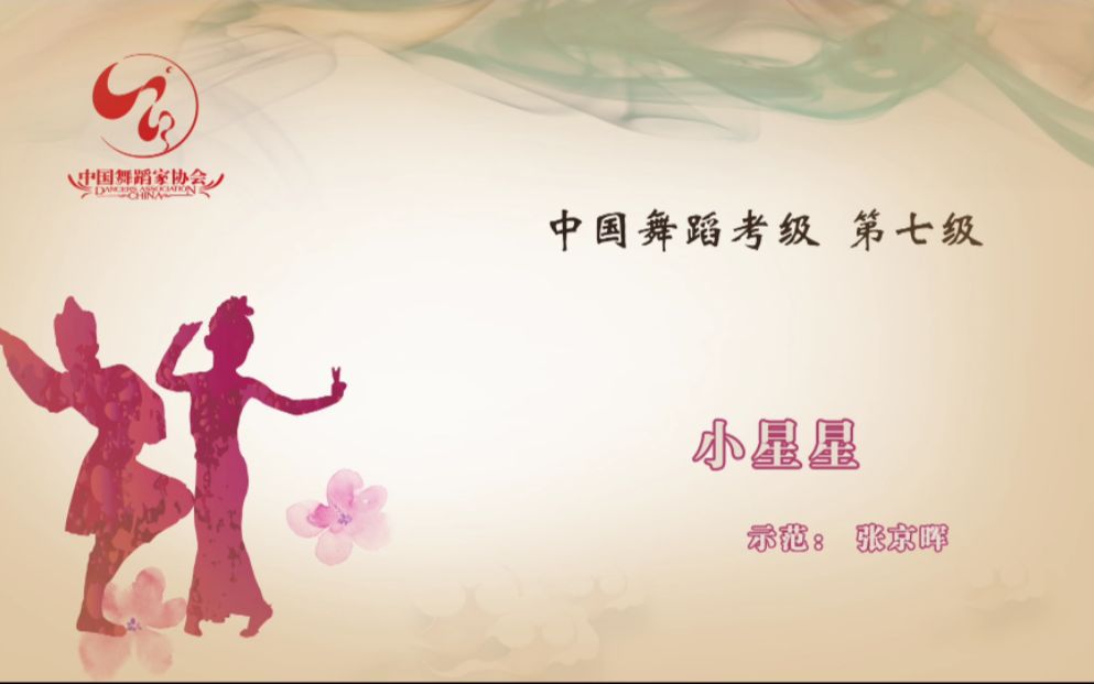 中国舞蹈家协会考级第七级《小星星》原视频