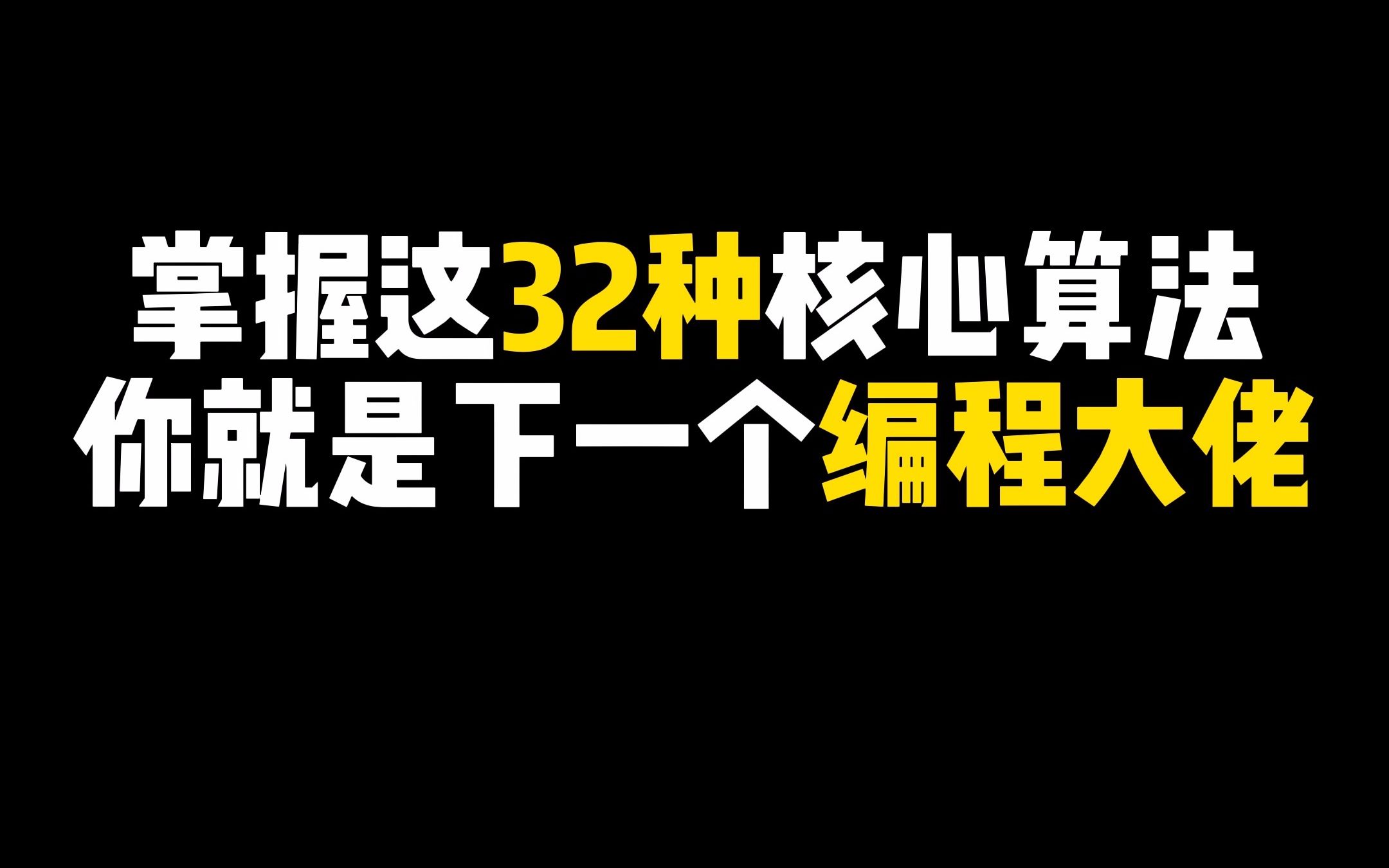 Python里32种核心算法,想成为大佬务必拿下这些