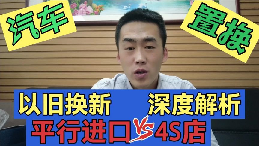 旧车换新车去4S店置换,和平行进口车置换!最划算的方式我告诉你