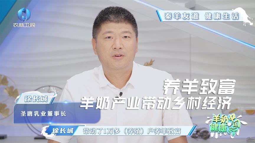【羊奶健康中国行】养羊致富,羊奶产业带动乡村经济