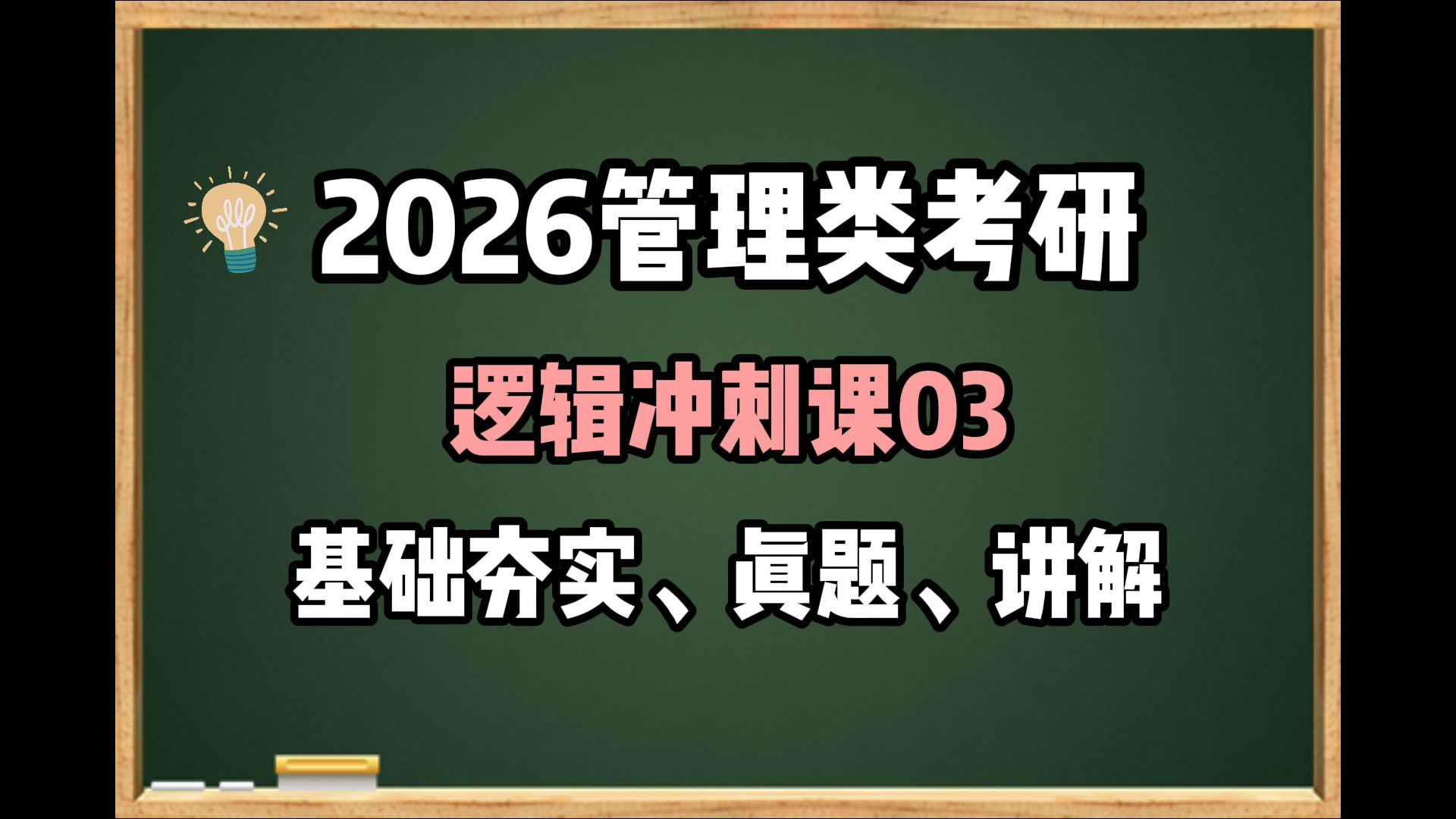 【2026管综逻辑冲刺】逻辑冲刺课03