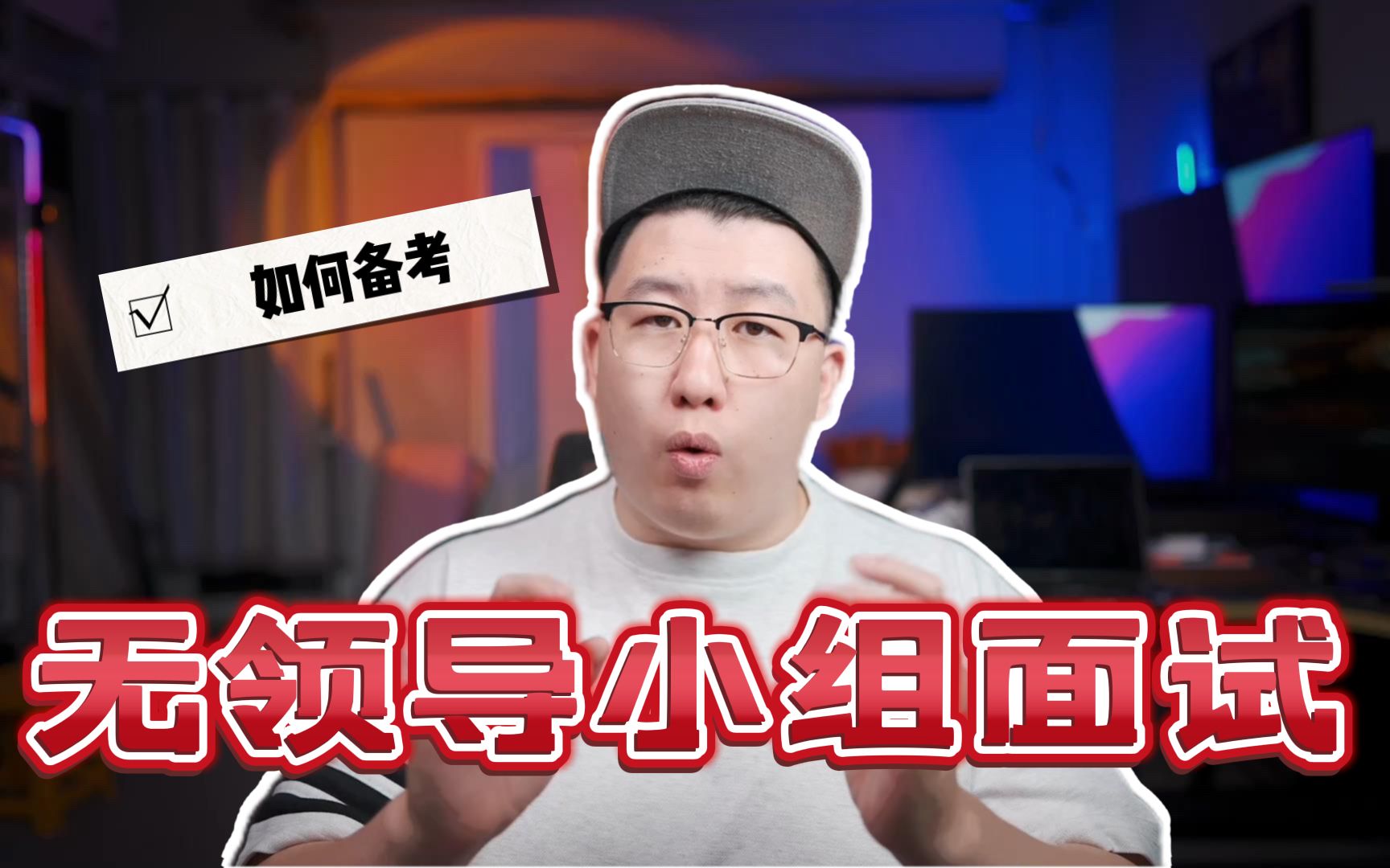 【公考面试】无领导小组如何备考,技巧是什么?