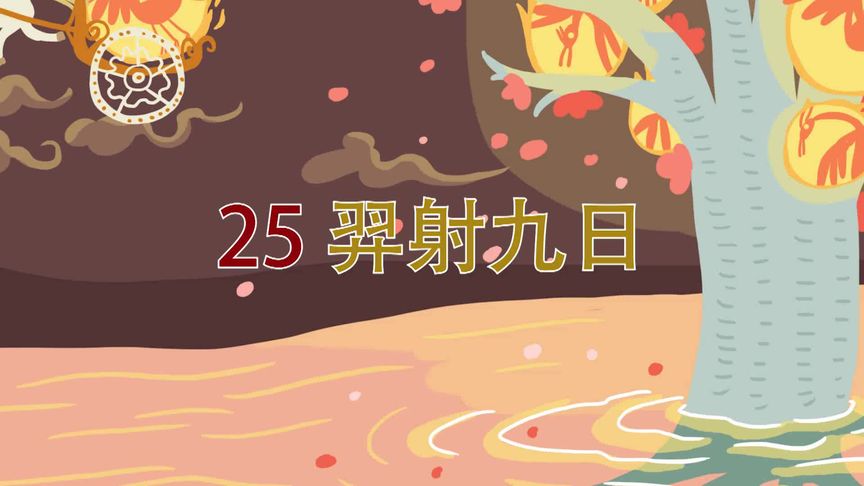 二年级下册语文朗读视频25.羿射九日人教部编版