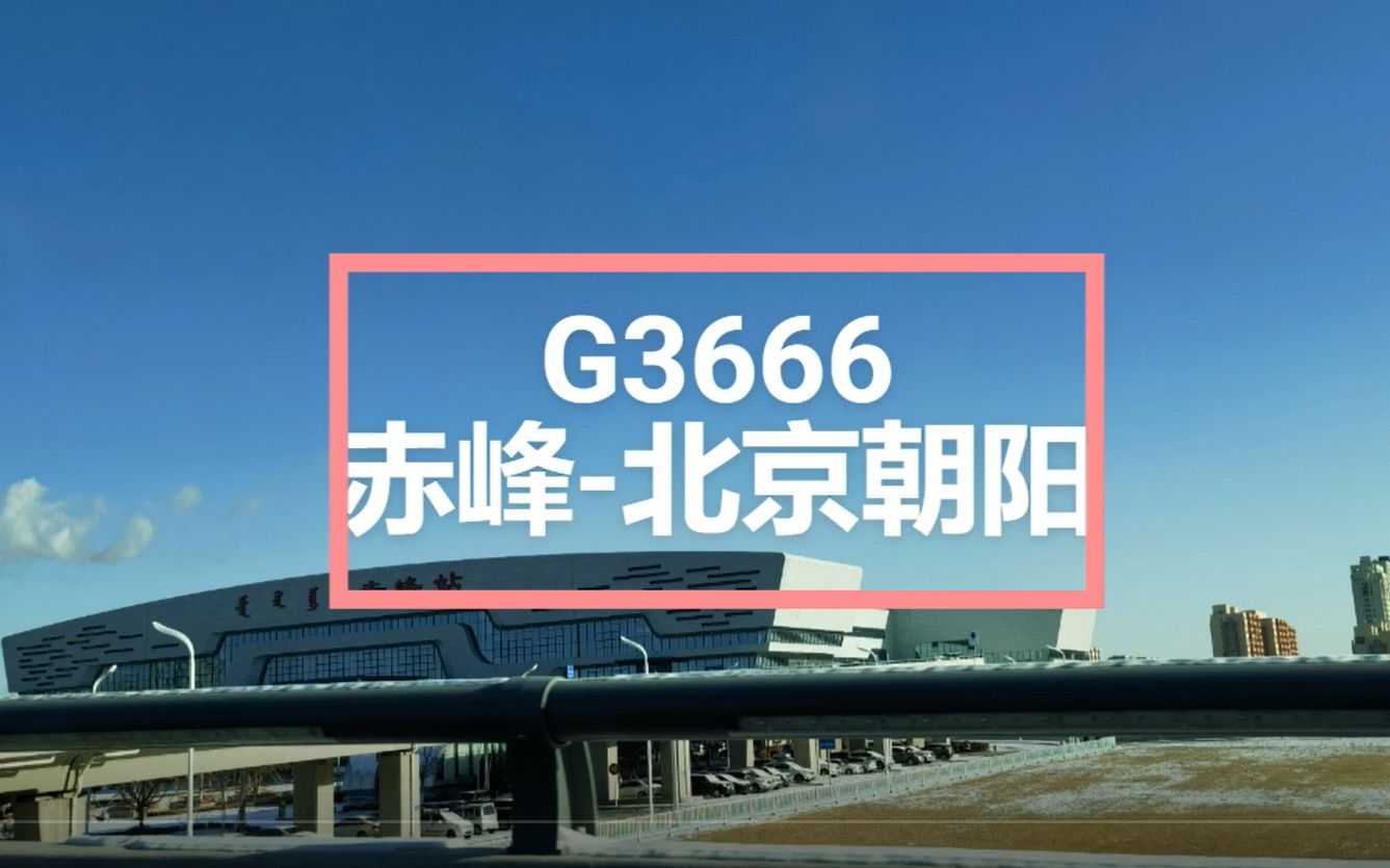 [CRvlog]G3666(赤峰-北京朝阳)穿越4省区市,3种广播语言,赏塞北雪景