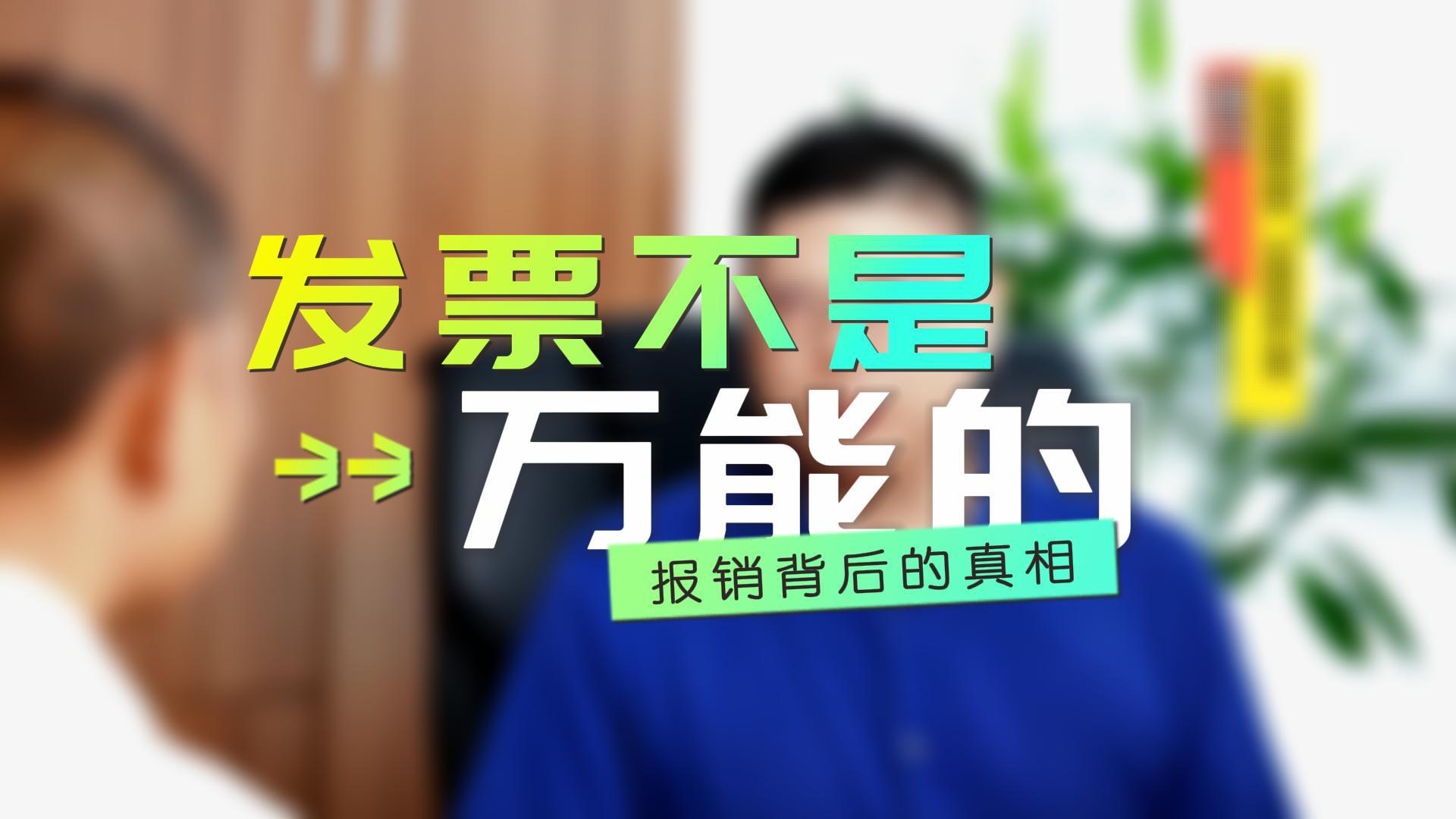 有发票就能报销吗?