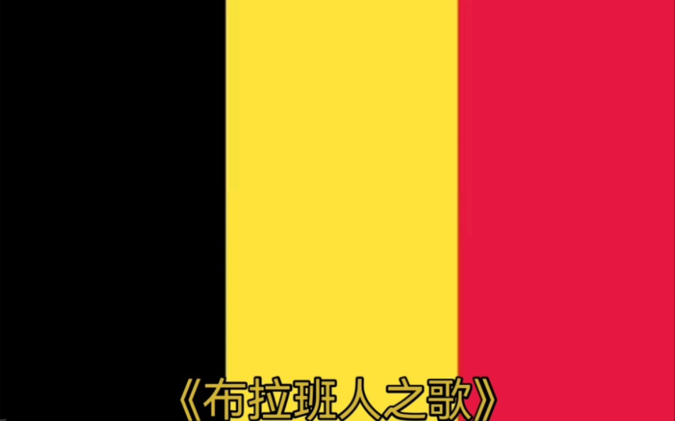 比利时王国 国旗国歌