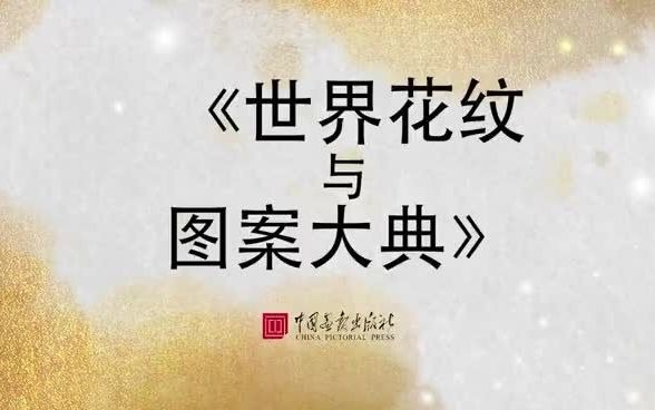 《世界花纹与图案大典》