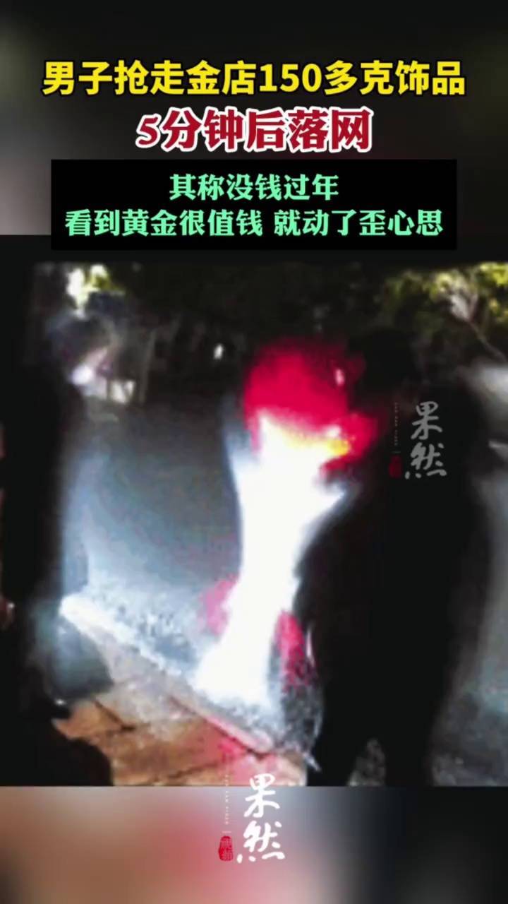 男子抢金店后5分钟就落网