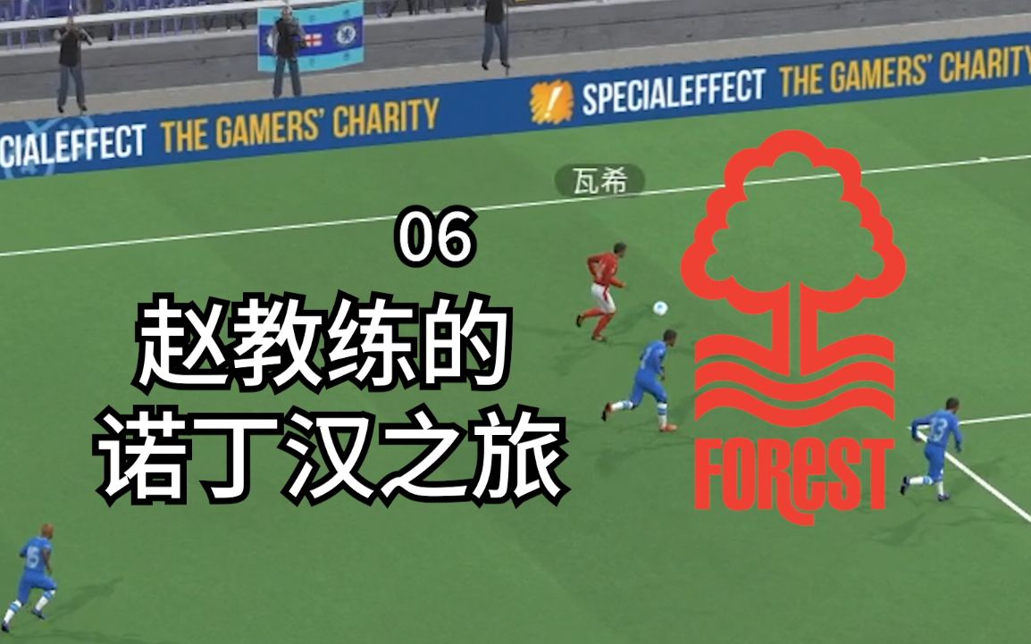 沃洛:我铁棍呢?【FM23诺丁汉森林第06期】