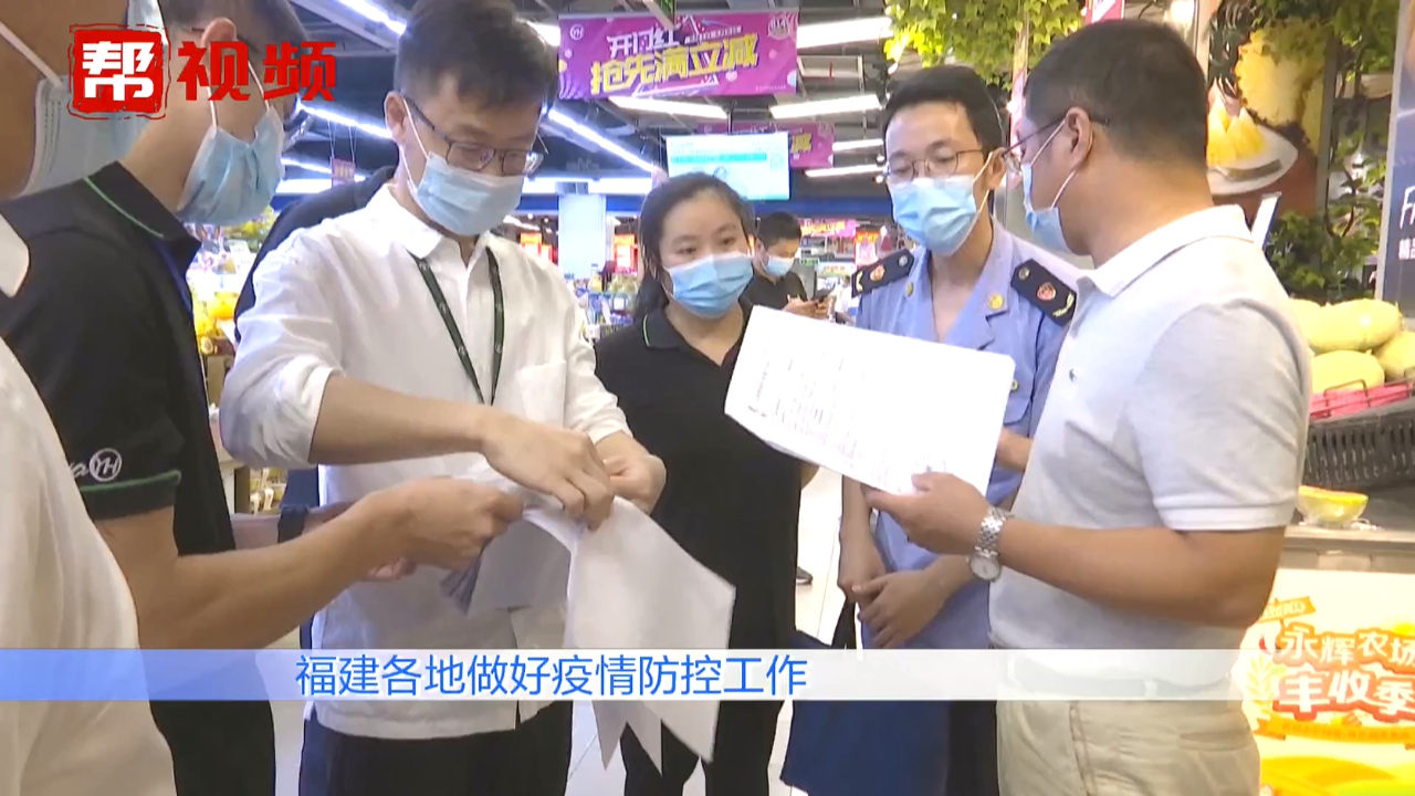 进口冷链食品安全监管,重点场所消毒监测,福建做好疫情防控工作
