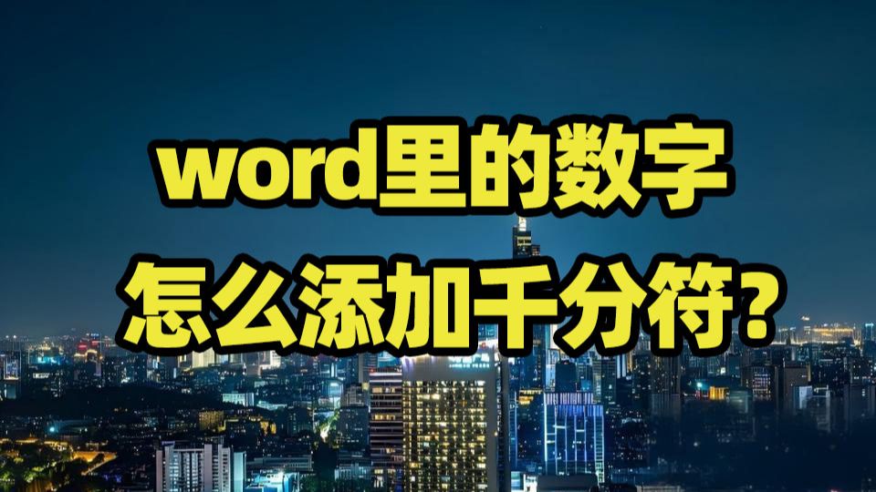 如何给文档中的数字,批量添加千位分隔符?