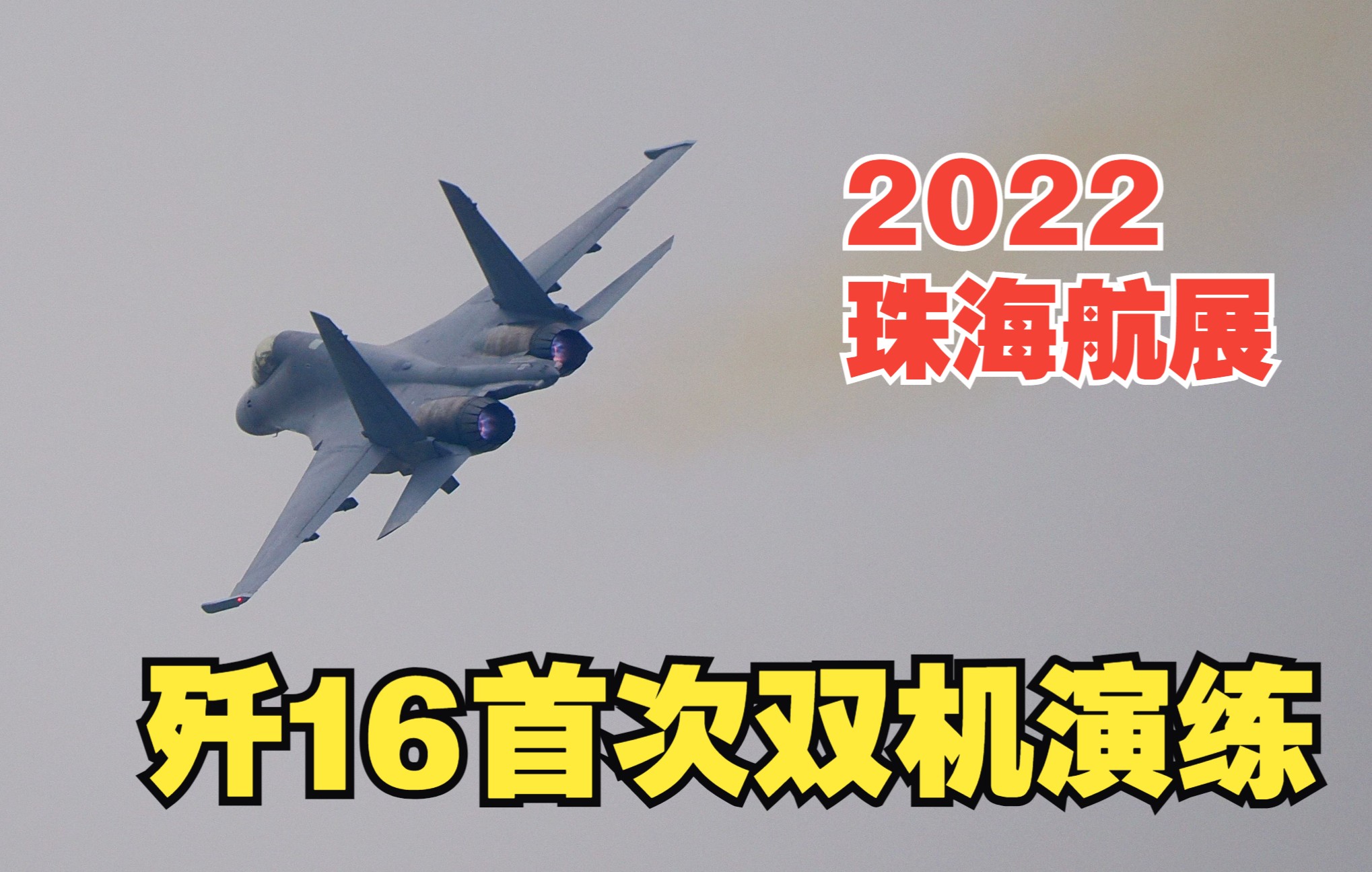 2022珠海航展(持续更新中)歼16飞行表演全程记录