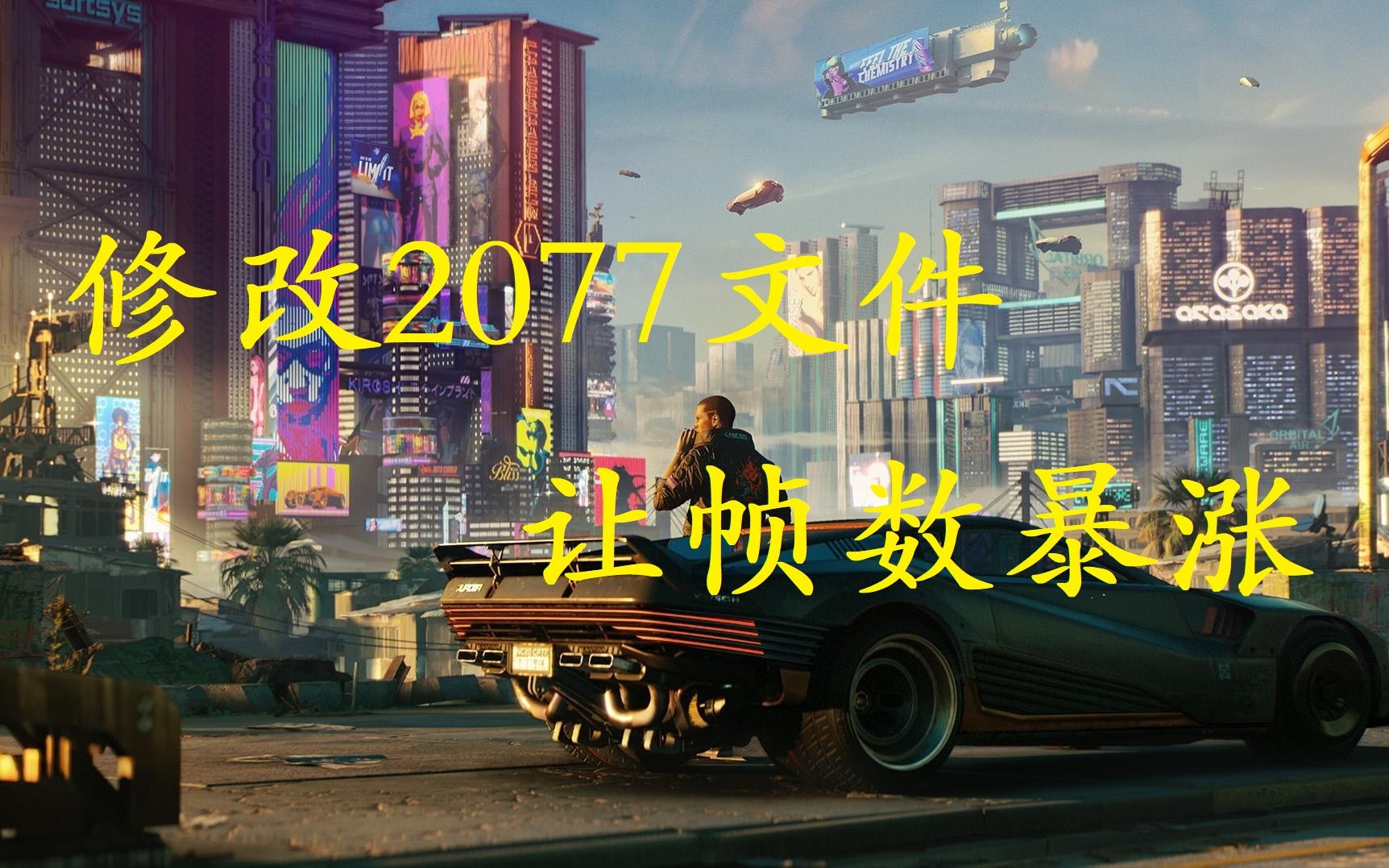 【赛博朋克2077】仅限AMD Ryzen处理器 修改2077文件让帧数暴涨 无...