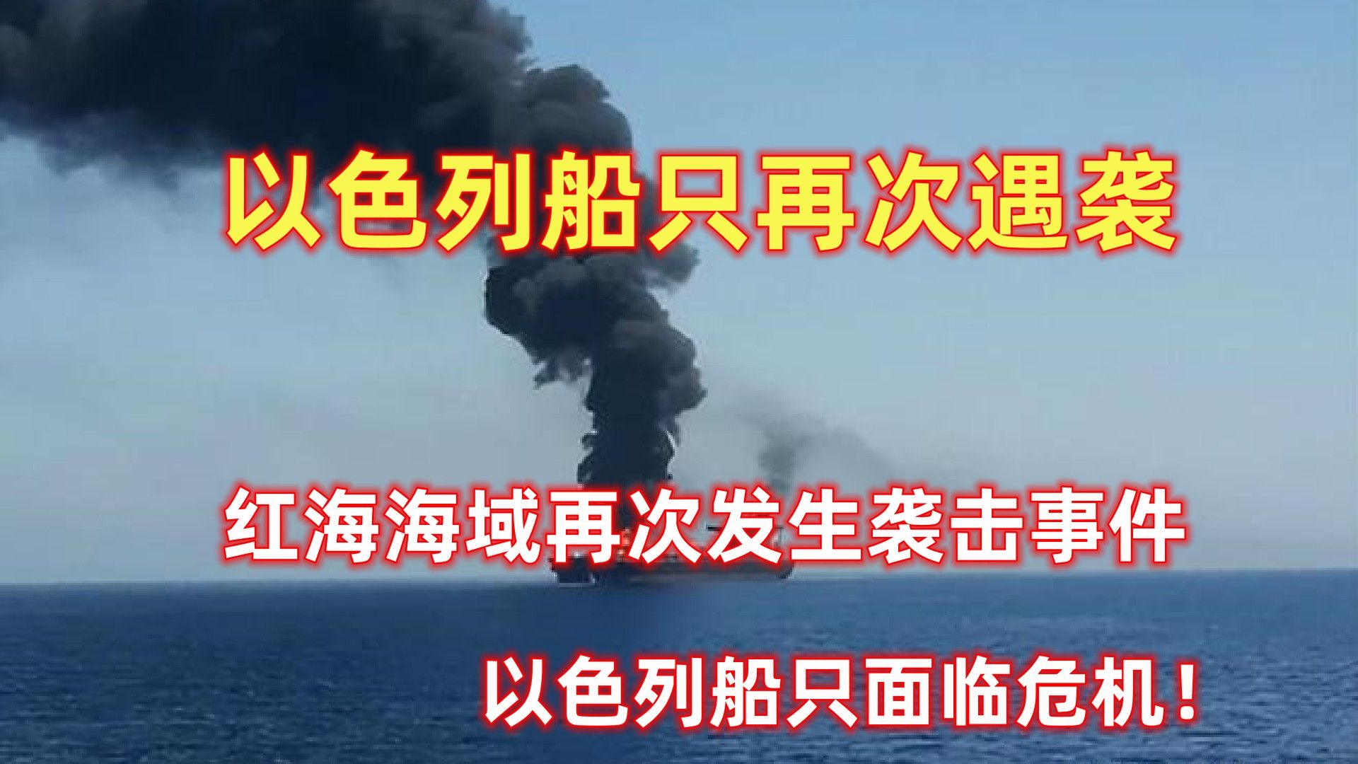 红海海域再次发生袭击事件,以色列船只面临危机!
