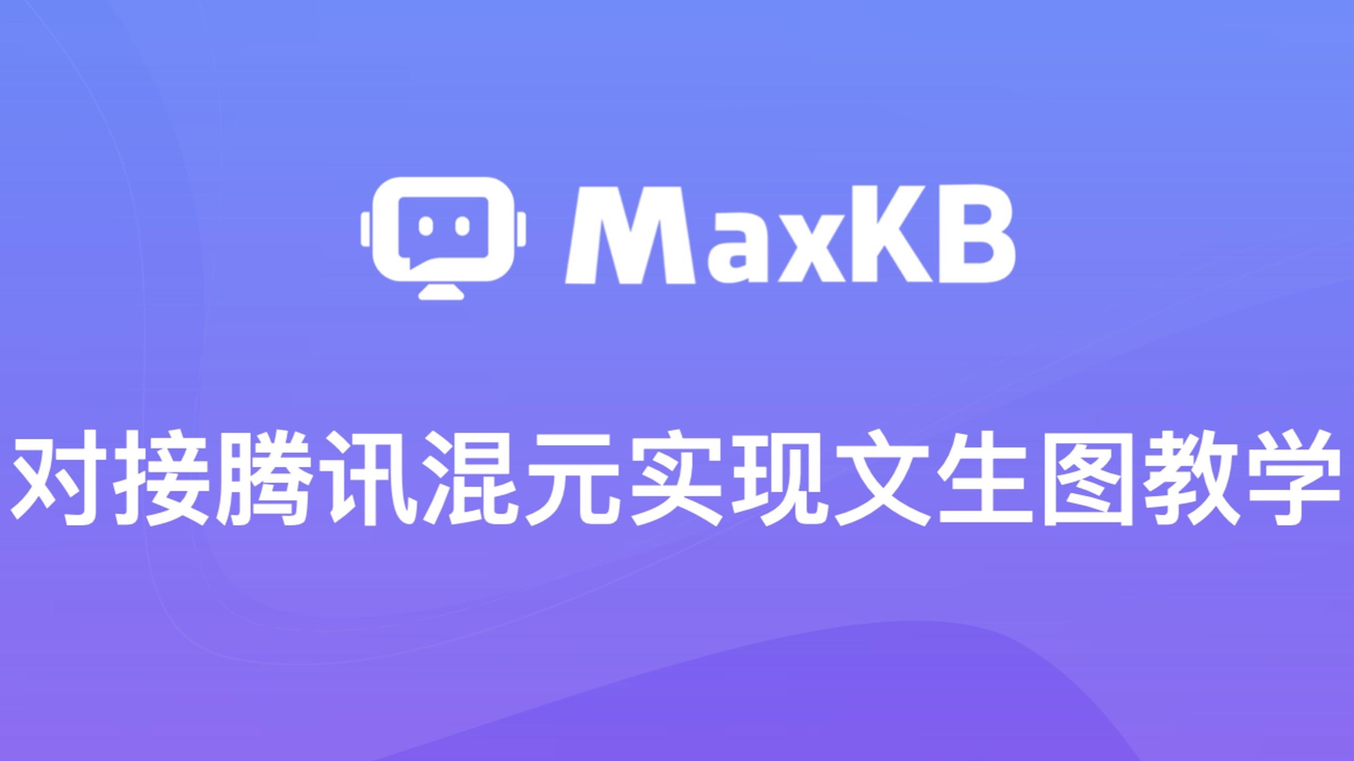 使用MaxKB对接腾讯混元实现文生图